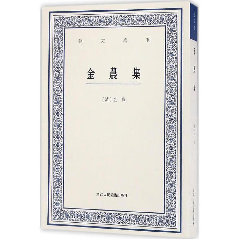金农集【，放心购买】
