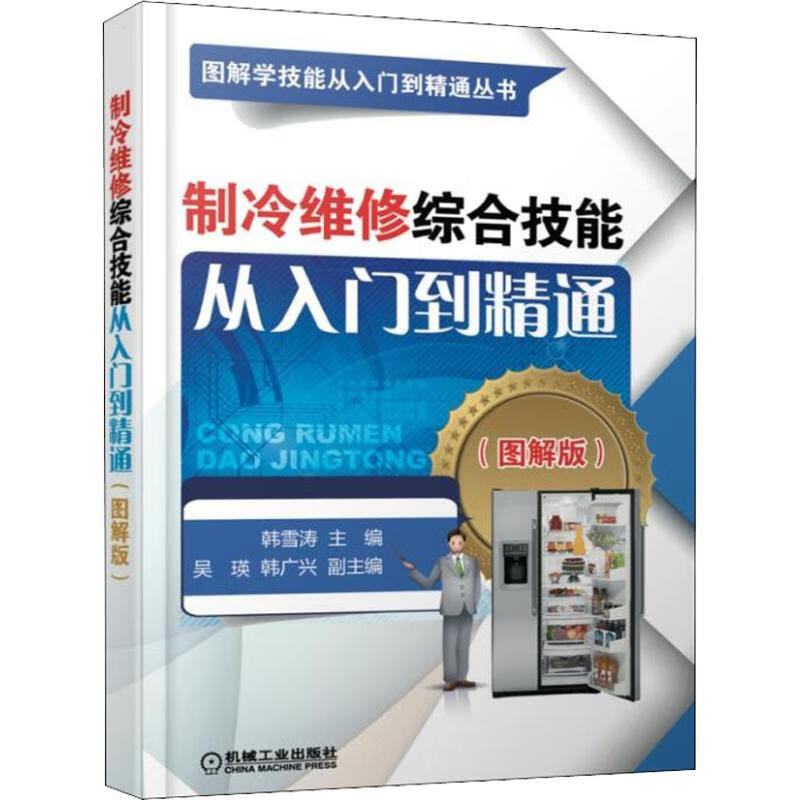 中央空调安装与维修从入门到精通(图解版)