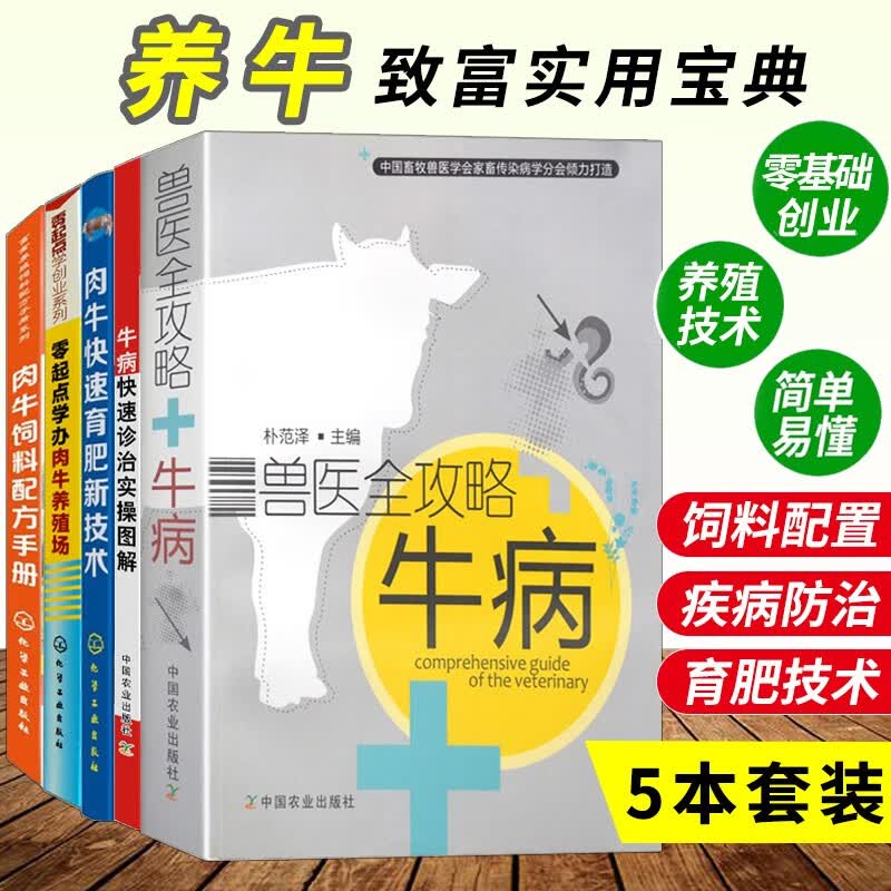 养牛五本套 兽医全攻略:牛病+肉牛快速育肥+饲料配方手册+零起点学办肉牛养殖场+ 牛病快速诊治实操图解 养牛技术大全书籍 牛病书 牛饲料配制