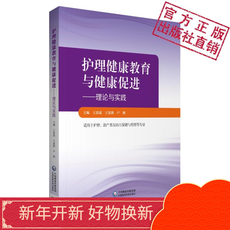 护理健康教育与健康促进——理论和实践 中国医药科技出版社