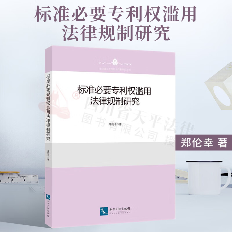 标准必要专利权滥用法律规制研究