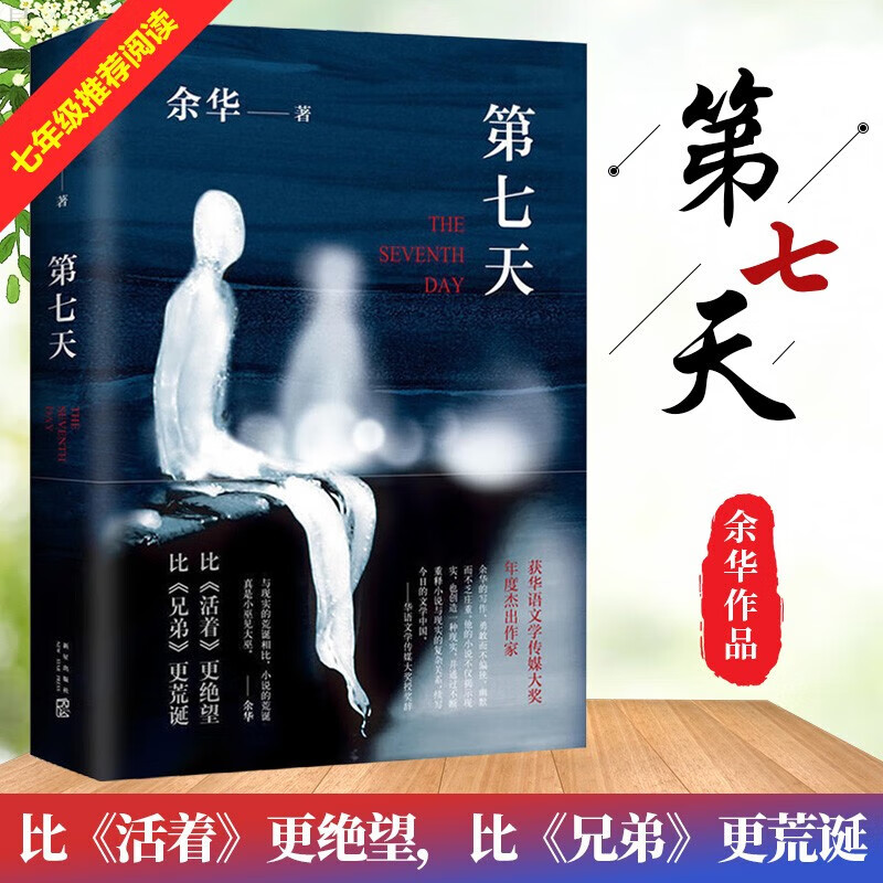 官网 余华作品集6册活着原著兄弟许三观卖血记第七天文城在细雨中呼喊长篇小说中国现当代文学青少年 文学假期读物 第七天