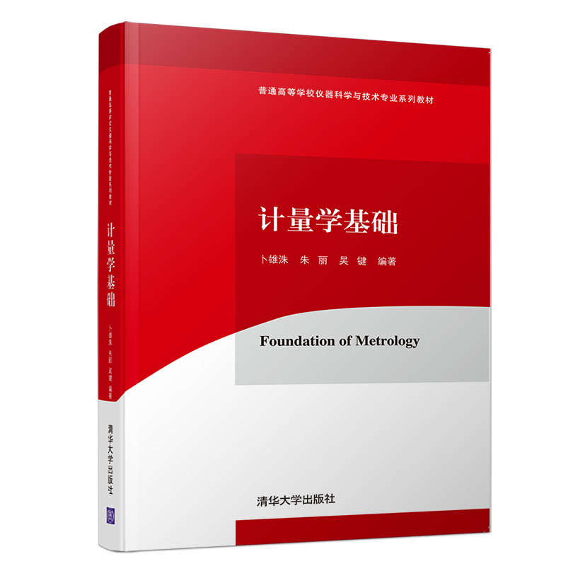 计量学基础（普通高等学校仪器科学与技术专业系列教材）