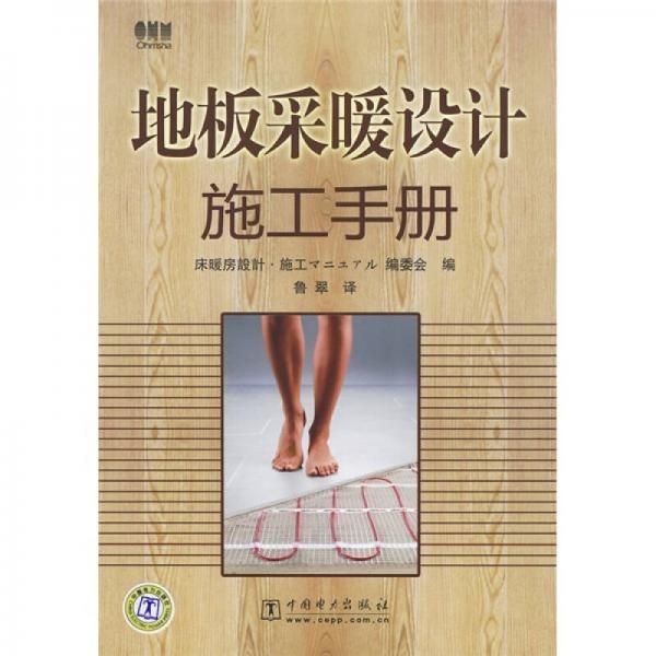 地板采暖设计施工手册9787508387420