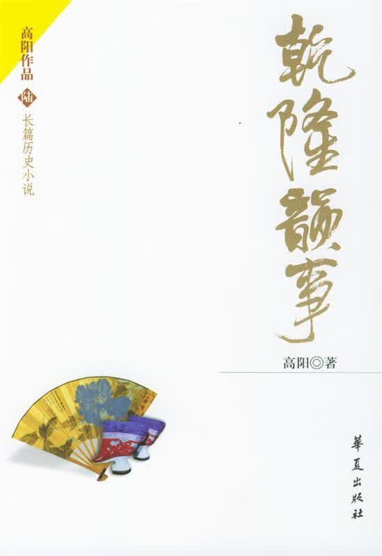 乾隆韵事 高阳【书】