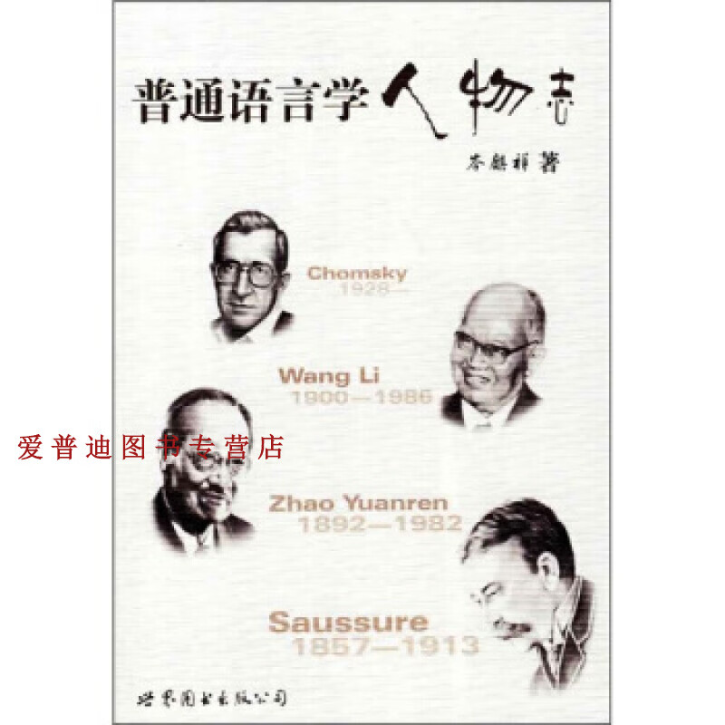 普通语言学人物志 岑麒祥【，放心购买】