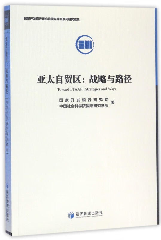 亚太自贸区--战略与路径