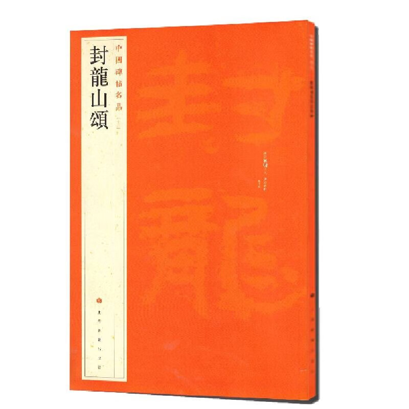 中国碑帖名品：封龙山颂