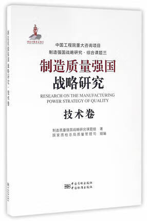 制造质量强国战略研究 技术卷