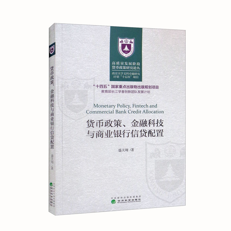 货币政策、金融科技与商业银行信贷配置