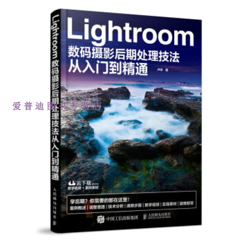 Lightroom数码摄影后期处理技法从入门到精通 扫二维码 卢帅【好书，下单速发】