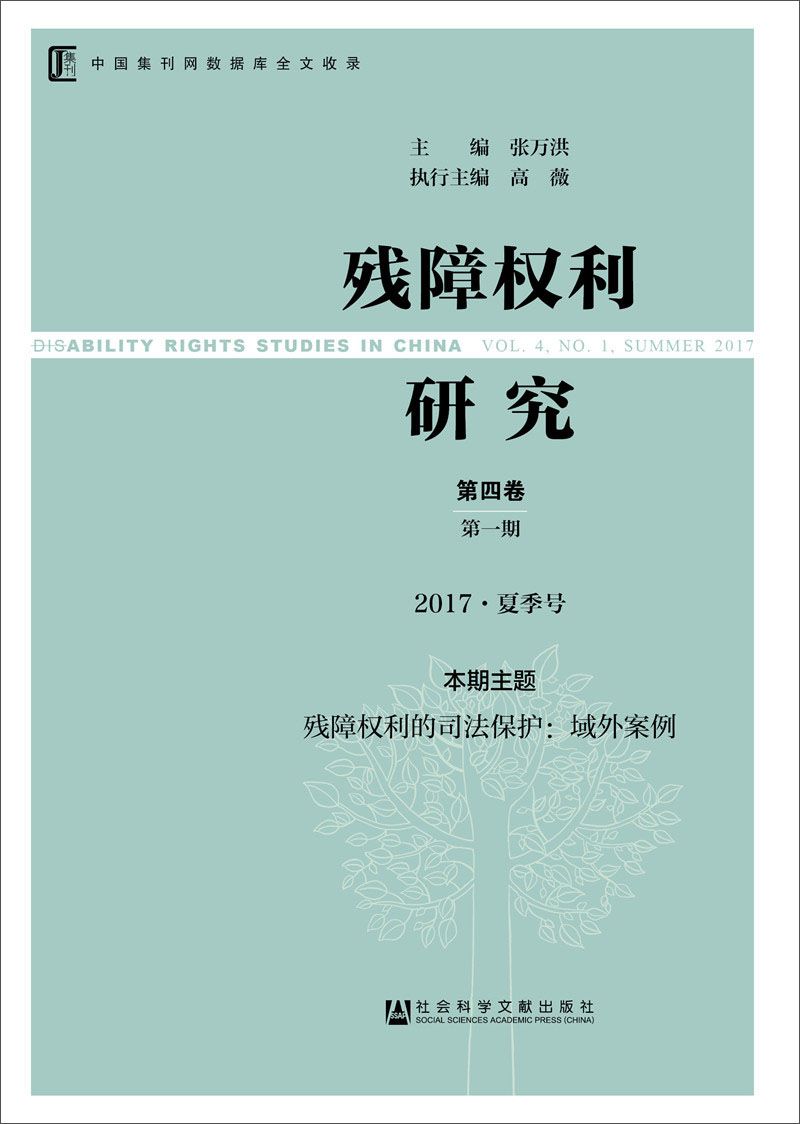 残障权利研究第四卷第一期2017·夏季号