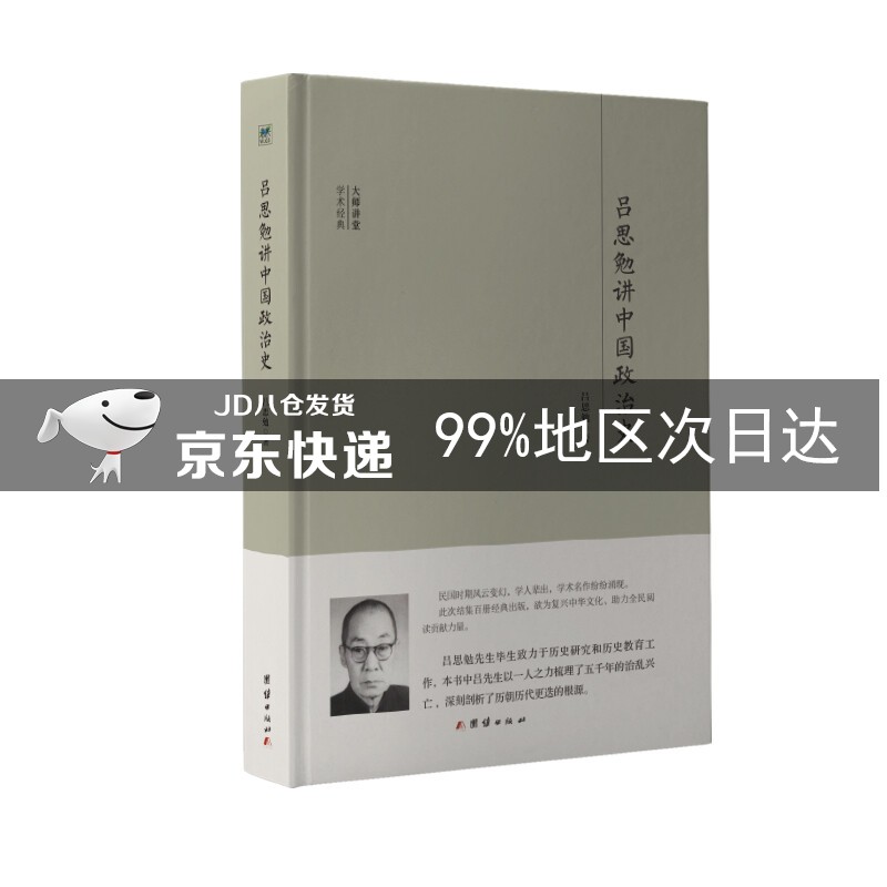 大师讲堂学术经典：吕思勉讲中国政治史
