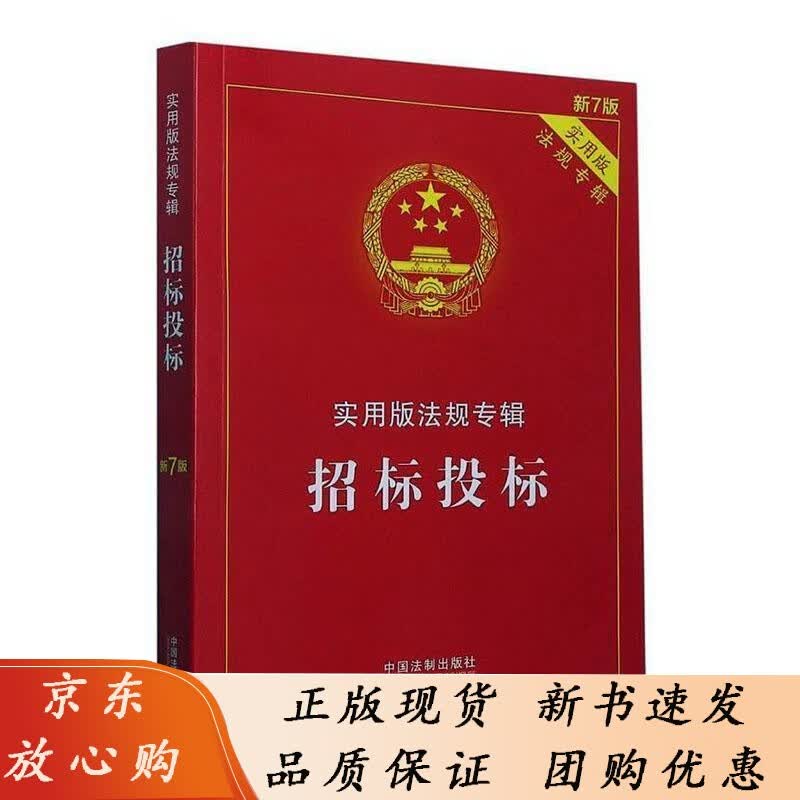 实用版法规专辑:招标投标中国法制出版社 法律书籍