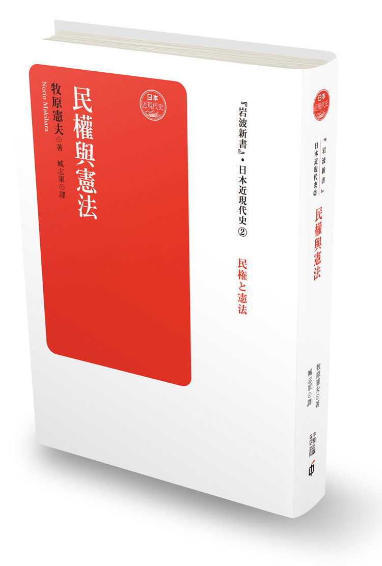 日本近现代史卷二：民权与宪法