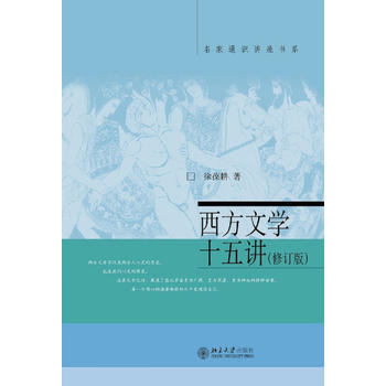 西方文学十五讲(修订版北京高等教育精品教材)/名家通识讲座书系