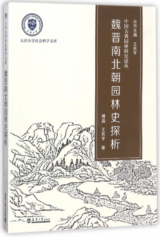 魏晋南北朝园林史探析/中国古典园林研究论丛/天津大学社会科学文库