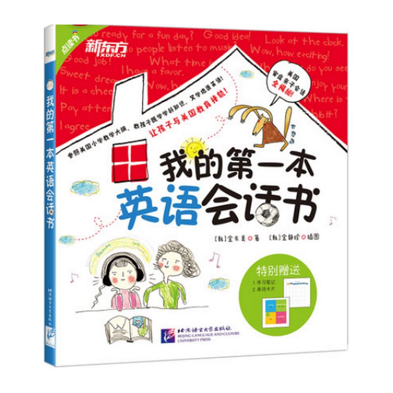 新东方 我的第一本英语会话书(点读版)