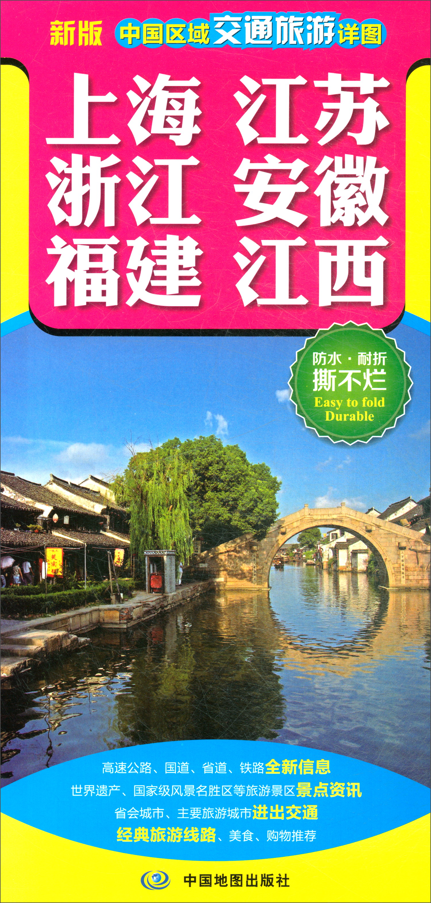 2019中国区域交通旅游详图：上海 江苏 浙江 安徽 福建 江西