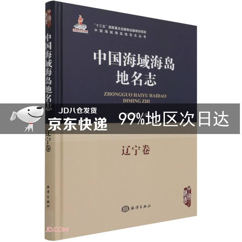 中国海域海岛地名志-辽宁卷