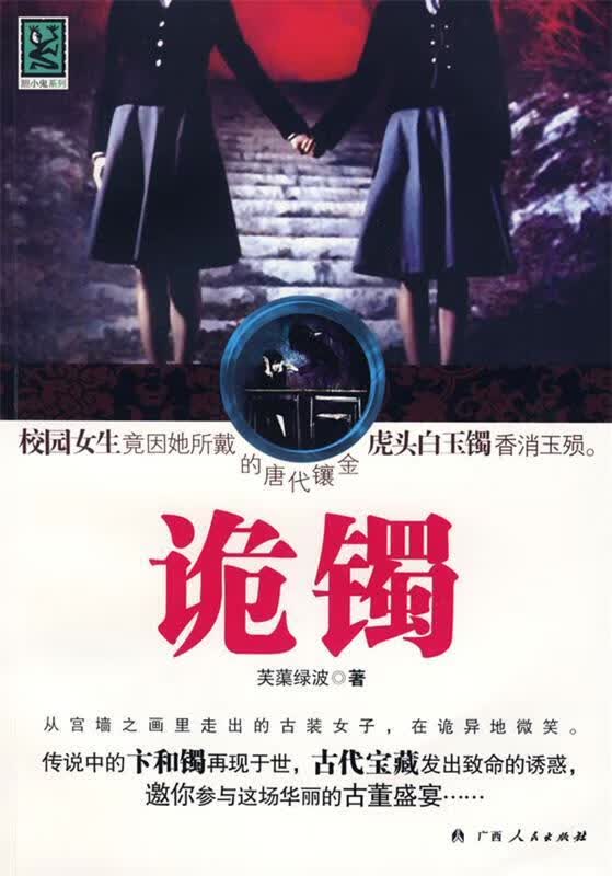 诡镯 芙蕖绿波著