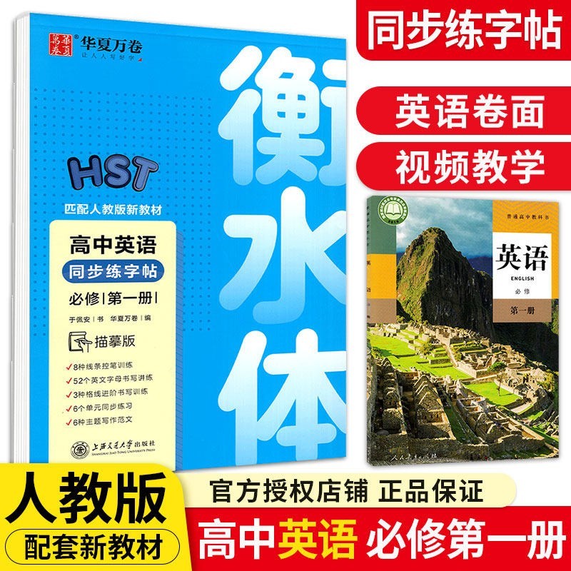 【套装\/单本可选】高中语文英语同步字帖高一上册语文必修高中生楷书练字英文衡水体统编版2022年新课本人教版部编新教材 高中英语同步练字帖 必修 第一册
