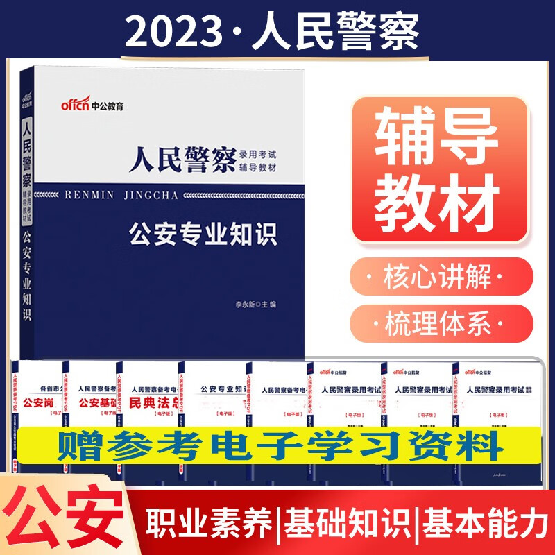 公安基础知识点真题套题】中公教育2023人民警察公安机关联考招警考试用书公安专业知识笔试历年真题冲刺模拟试卷教材预测题国考省考公安专业科目习题集册库网课资料公考 公安专用教材1本 河北省山西省江西甘肃
