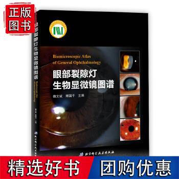 眼部裂隙灯生物显微镜图谱 魏文斌 卿国平 9787530488607 北京科学技术出版
