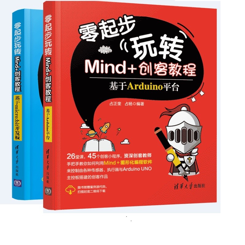 Mind+创客教程（套装共二册）