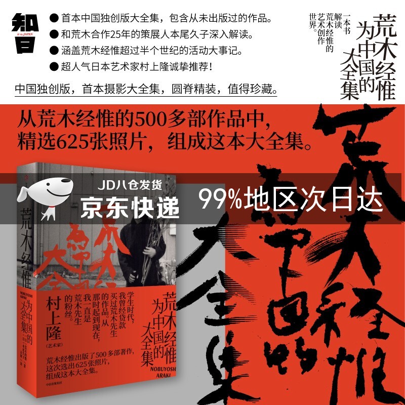 荒木经惟为中国大全集