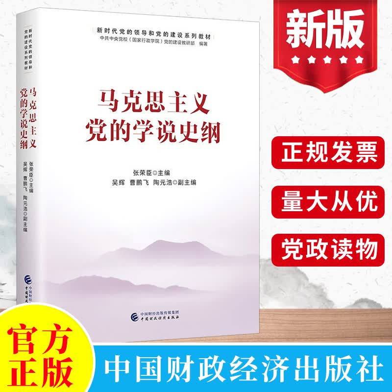 2022马克思主义党的学说史纲 新时代党的领导和党的建设系列教材张荣臣主编基层党务工作党建知识读本书籍中国财政经济出版社