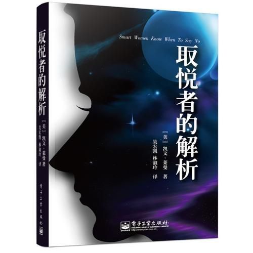 取悦者的解析9787121202605