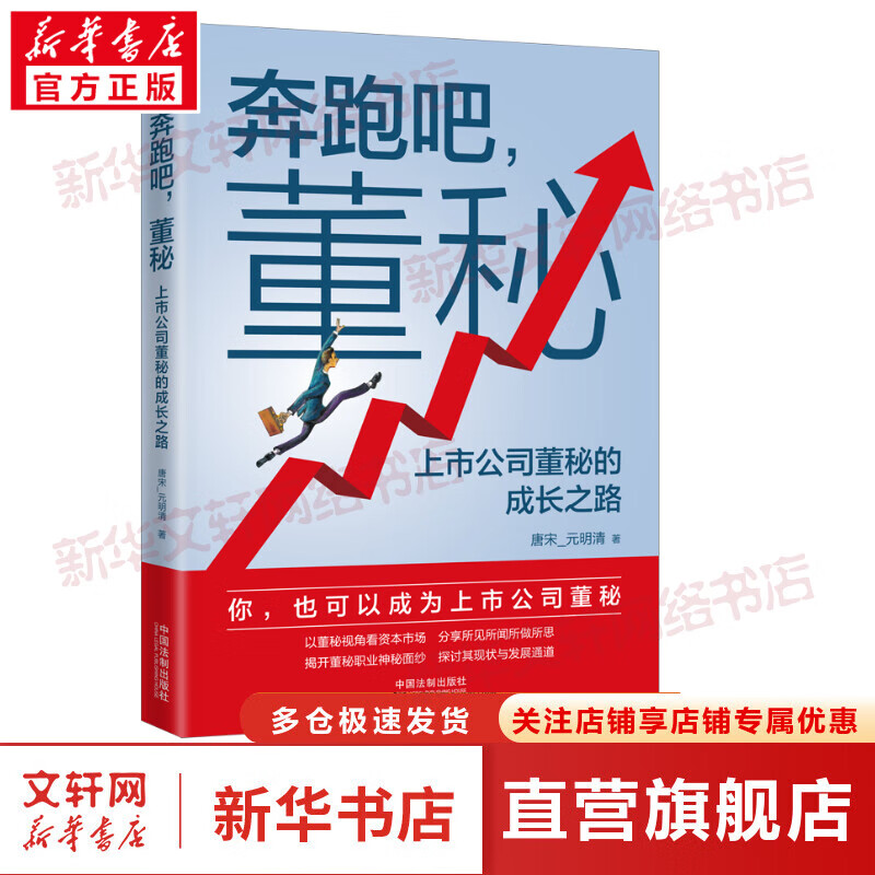 奔跑吧,董秘 上市公司董秘的成长之路 图书