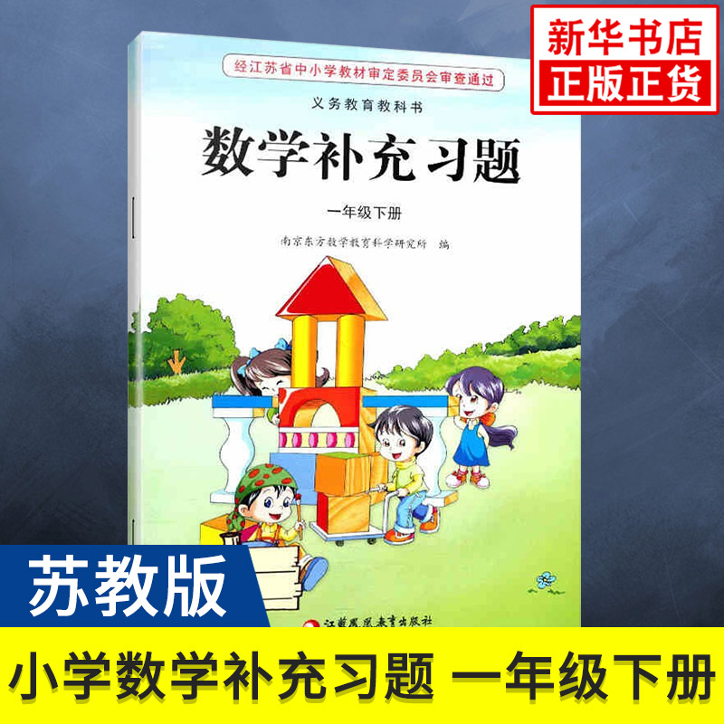 苏教版 小学数学补充习题 一年级下册1年级下册一下1下 小学课本教材配套补充习题 江苏凤