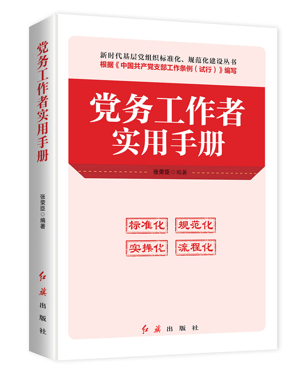 党务工作者实用手册（2019年版）