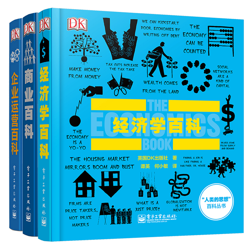 DK经济百科丛书：经济学百科+商业百科+企业运营百科（套装共3册）
