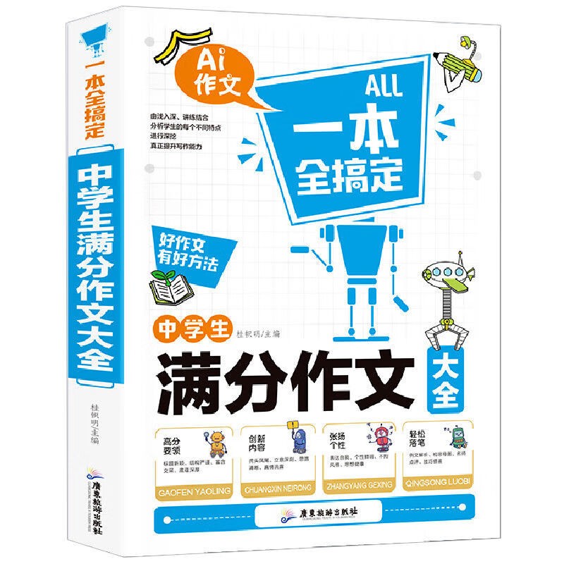 中学作文一本全搞定中考满分作文提分要诀中学生满分作文