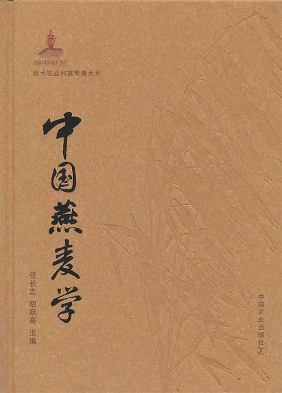中国燕麦学 任长忠,胡跃高 编【书】