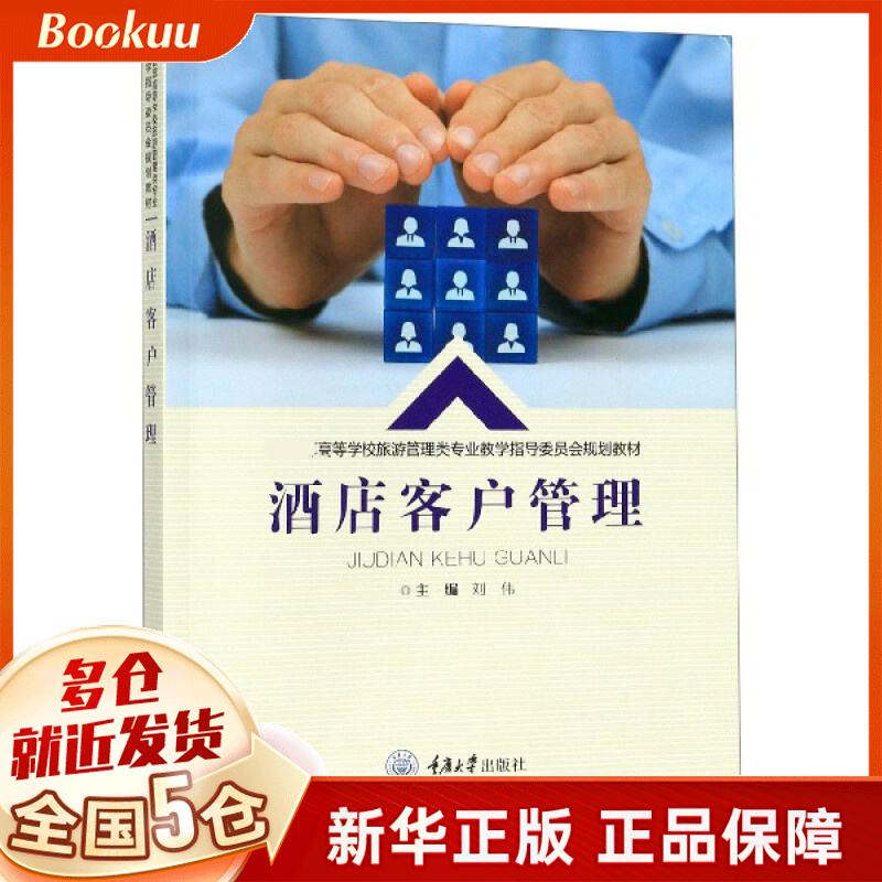 酒店客户管理(高等学校旅游管理类专业教学指导委员会规划教材)
