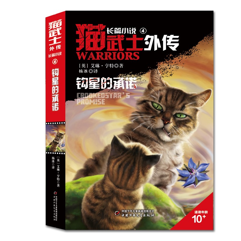 猫武士外传·长篇小说（4）——钩星的承诺（京东版）
