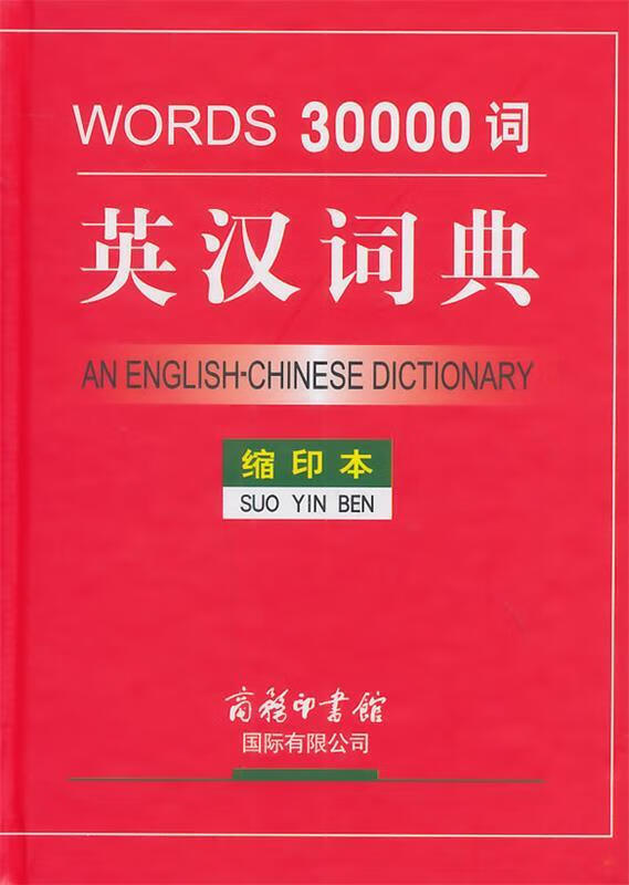 三万词英汉词典