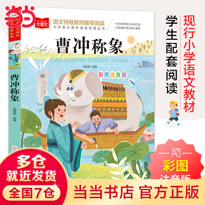 曹冲称象 彩图注音版 文学 一二三年级课外阅读书世界经典文学少儿名著童话故事书 大语文系列 小学语文课外阅读经典丛书