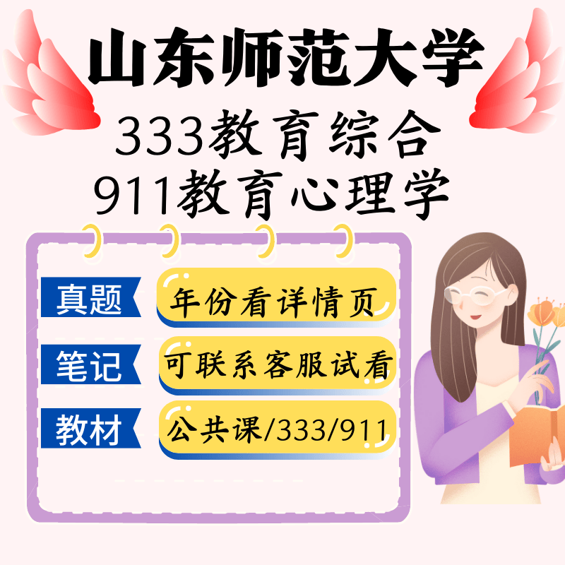 山师大山东师范大学心理健康911教育心理学333教育综合真题笔记 试看一年真题（电子版）
