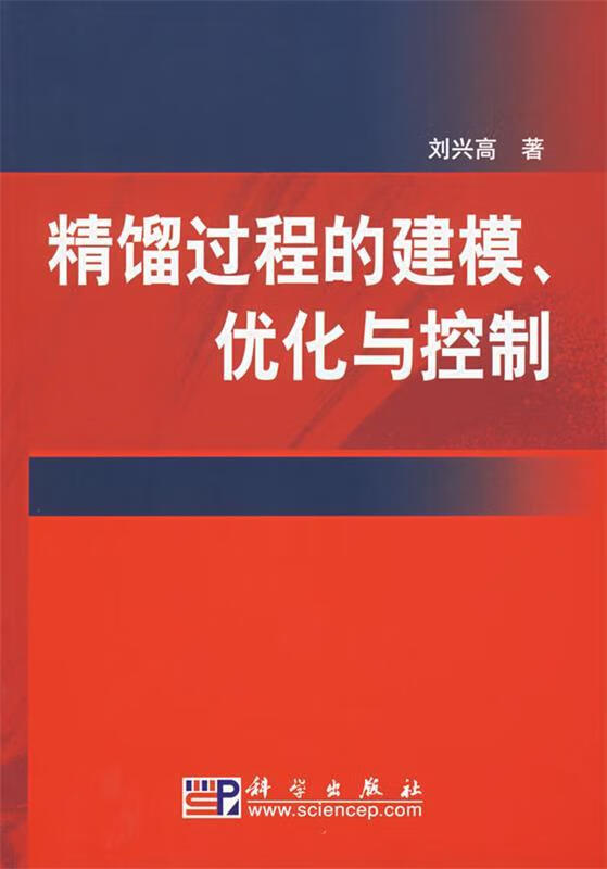 包邮》 精馏过程的建模、优化与控制 刘兴高著 9787030183231