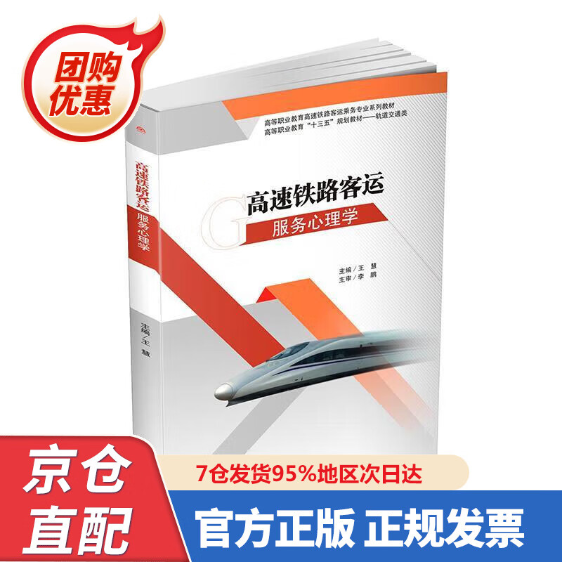 【新书】高速铁路客运服务心理学 9787564370053 王慧 西南交通大学出版社