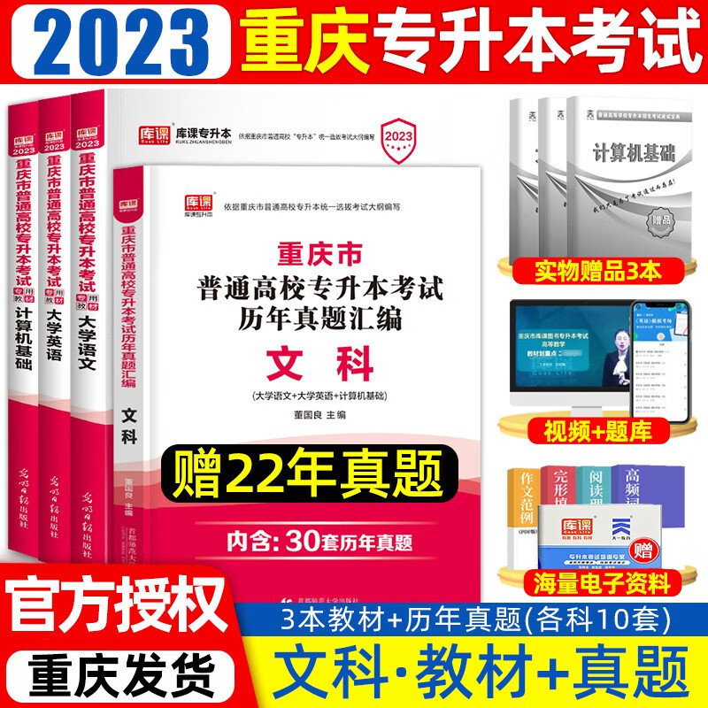 库课备考2024年重庆专升本教材必刷题真题试卷模拟必刷2000题语文英语高等数学重庆市统招专升本考试 文科语文+英语+计算机(教材+历年真题) 重庆