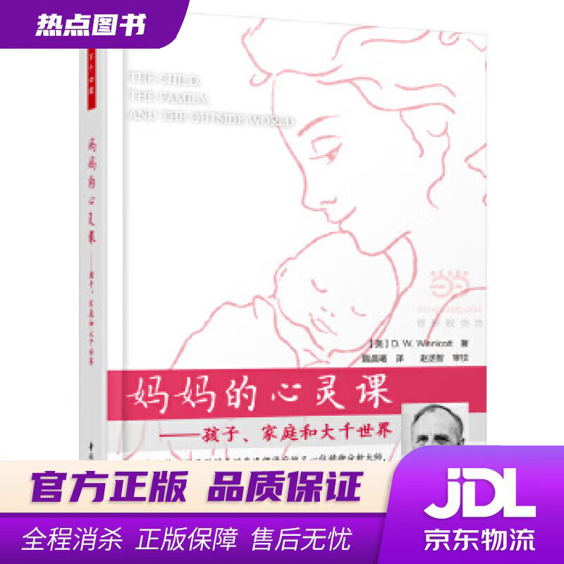 【 官方】妈妈的心灵课——孩子、家庭和大千世界（万千心理） (美)温尼科特(Winnicott, D. W.)