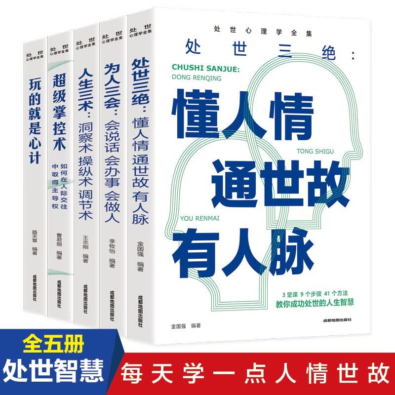 新版处事心理学全集【全5册】人际交往心理学人情世故沟通艺术成功励志书籍