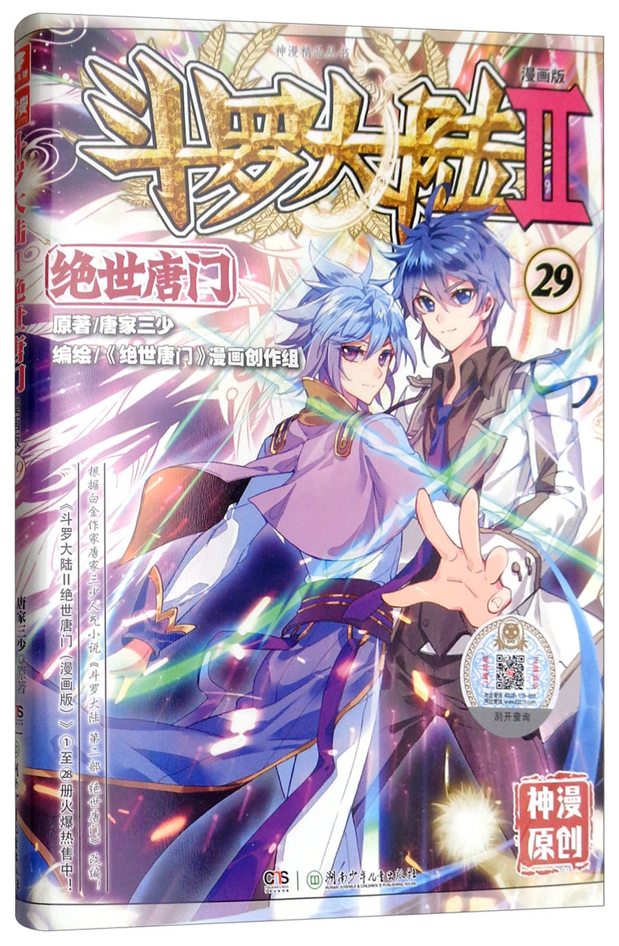 斗罗大陆2 绝世唐门漫画单行本29