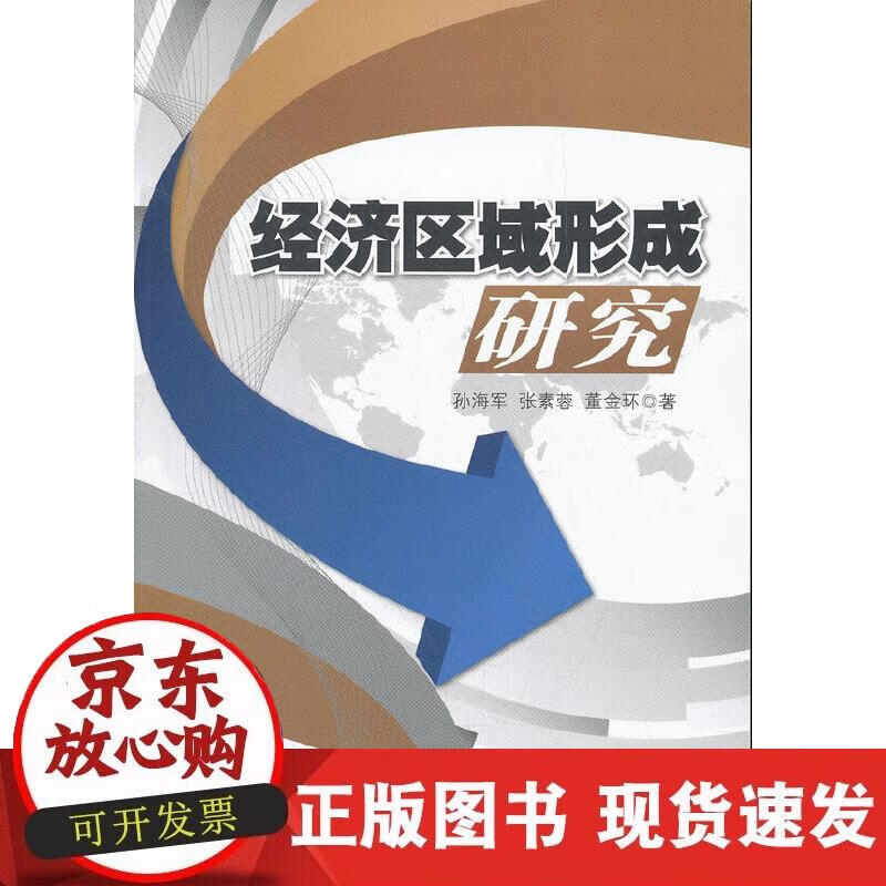 【现货】经济区域形成研究